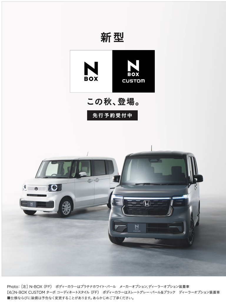 新型N-BOX（2023年秋発売予定）をご紹介！ | Honda Cars 滋賀南